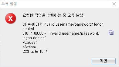 [Oracle] ORA-01017 오류 해결