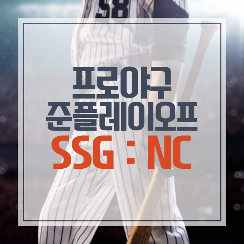2023 프로야구 준플레이오프 SSG vs NC 일정, 예매 방법
