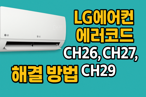 LG에어컨 에러코드 CH26, CH27, CH29 원인은? 해결 방법
