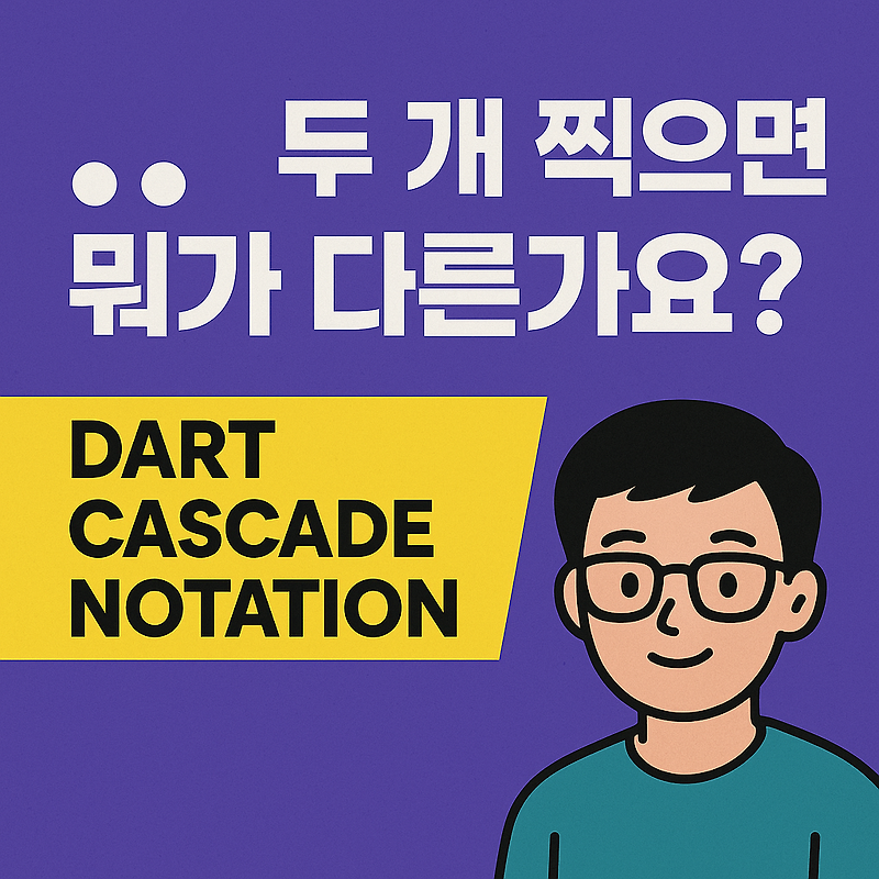 .. 두 개 찍으면 뭐가 다른가요? - Dart Cascade Notation 완전 이해
