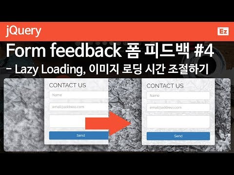 jQuery 65 [ form feedback ] 폼 피드백 구현하기 #4 - lazy loading, 이미지 로딩 늦추기 :: Rock's Ezweb