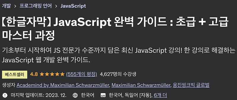 [유데미(Udemy)] JavaScript 완벽 가이드 : 초급 + 고급 마스터 과정 후기
