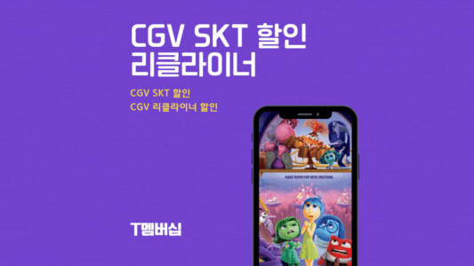 CGV SKT할인 예매하기 CGV 리클라이너 할인 인사이드 아웃2 후기