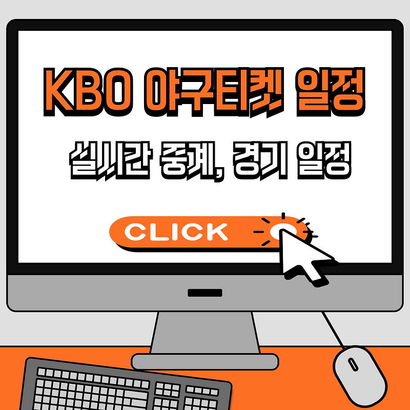 2025 KBO 야구 실시간 중계 및 경기 일정 완벽정리