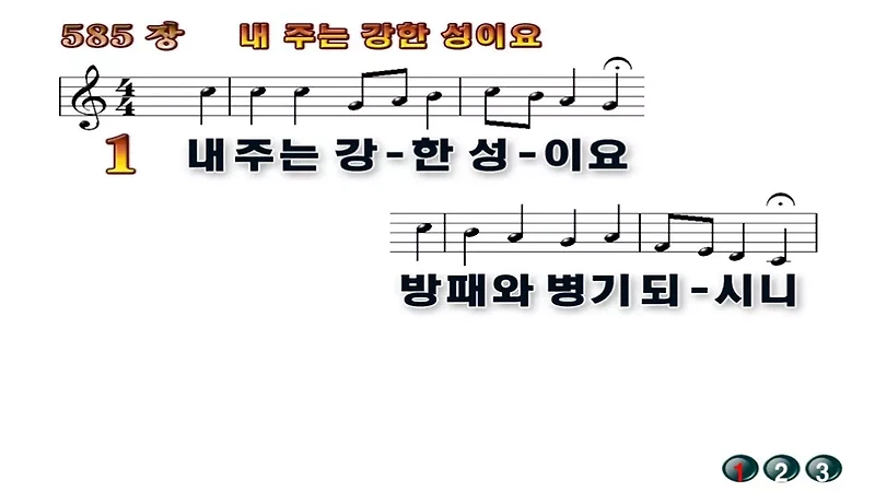 새찬송가_PPT] 585장 - 내주는 강한 성이요(와이드/16:9/무배경)