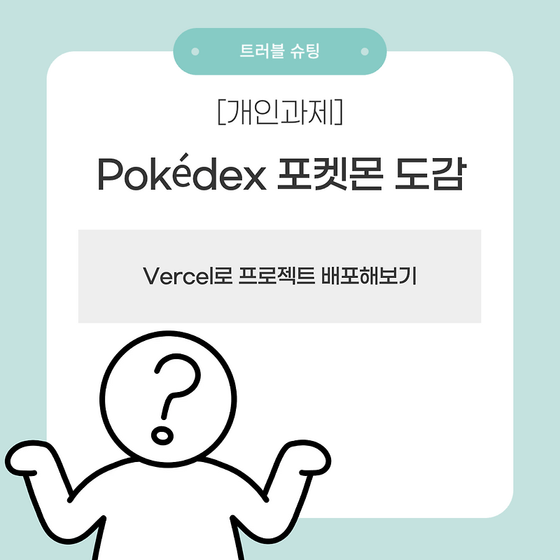 25.02.10 _ [Pokédex : 포켓몬도감] Vercel로 배포하기 — 알잘딱 기술 BLOG