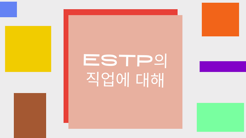 mgram 16경형 MBTI 성격 테스트: ESTP 태입에 대한 적직 법
