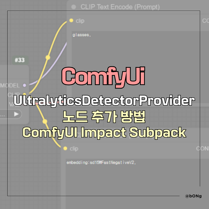 ComfyUI UltralyticsDetectorProvider 노드 추가 방법