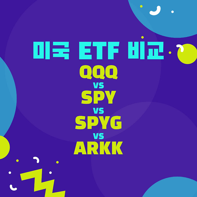 [미국 ETF] QQQ vs SPY vs SPYG vs ARKK