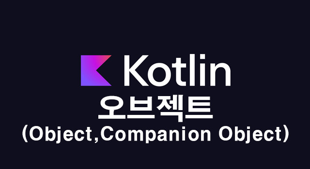 Kotlin(코틀린) - 오브젝트(Object, Companion Object)