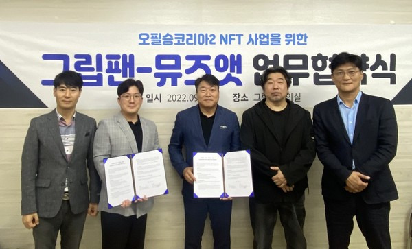 그립팬, 뮤즈앳과 “오필승코리아2” NFT 제작 MOU 체결