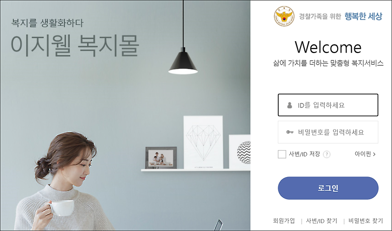 폴복지 바로가기 (https://polbokji.ezwel.com/)