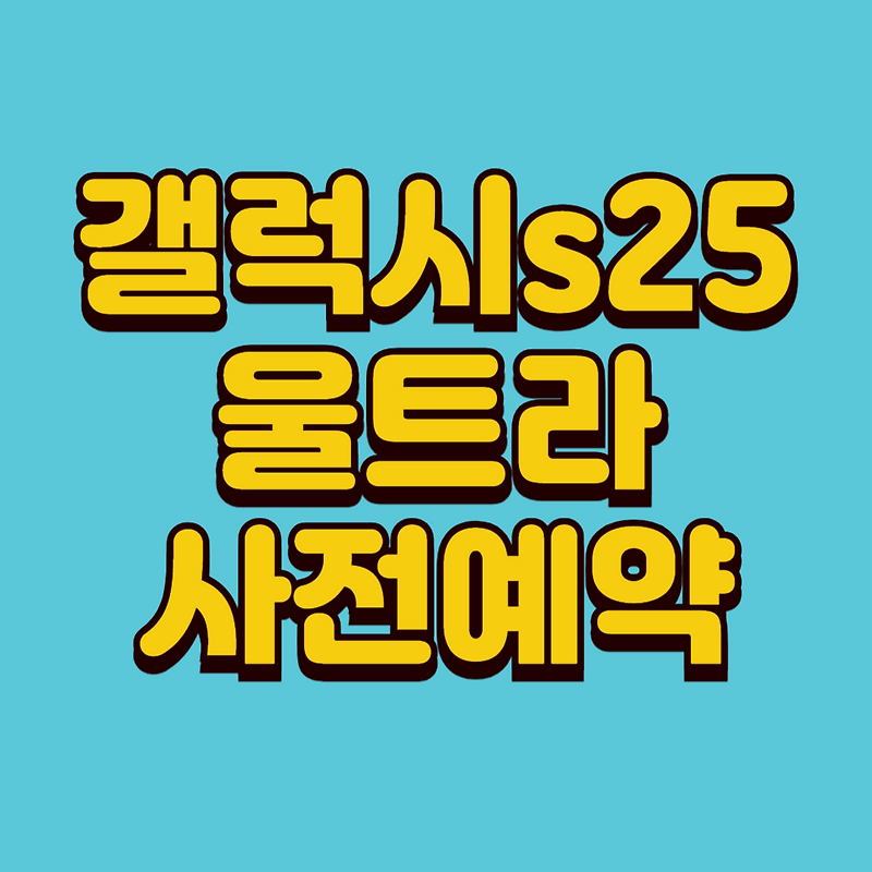 갤럭시s25울트라사전예약 할인 SKT KT 통신사 별 구매방법