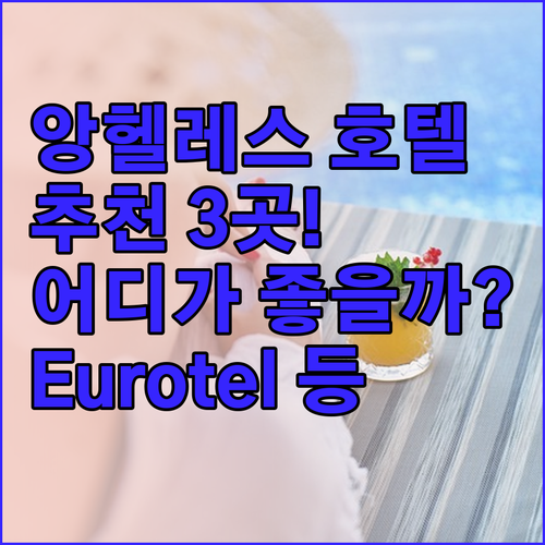 앙헬레스 호텔 추천 세 곳 Eurotel Angeles Emmaus Condotel Park Inn by Radisson ...