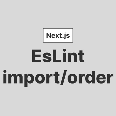 Next js Eslint import 구문 규칙 삽입