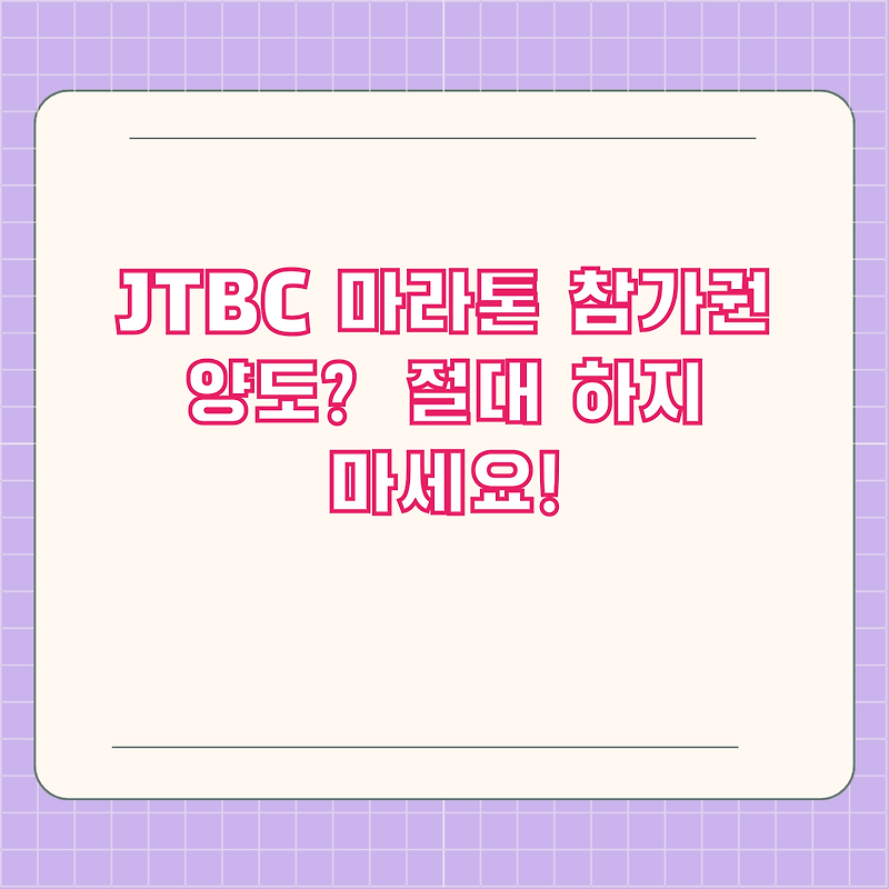 JTBC 마라톤 참가권 양도? 절대 하지 마세요!