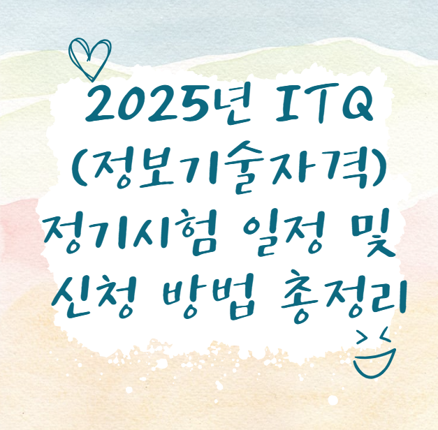 2025년 ITQ(정보기술자격)정기시험 일정 및 신청 방법 총정리
