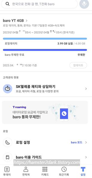 해외여행 SKT 로밍 요금제 가입 후기(feat. baro YT 4GB, 50퍼 할인)