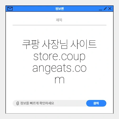 쿠팡 사장님 사이트 store.coupangeats.com