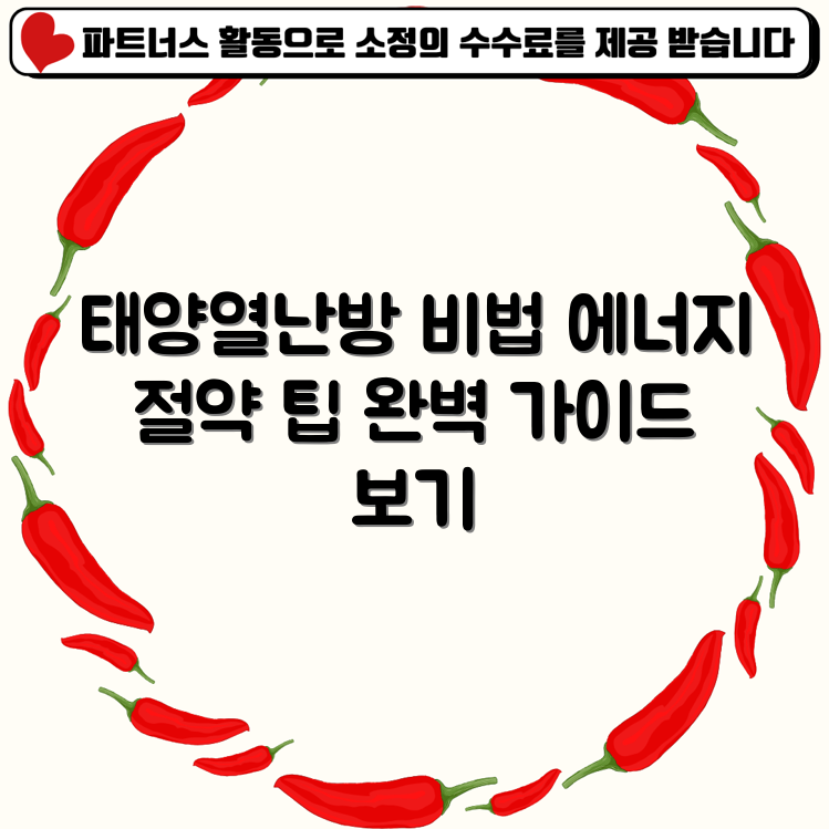 태양열난방 완벽 가이드: 에너지 절약의 비밀