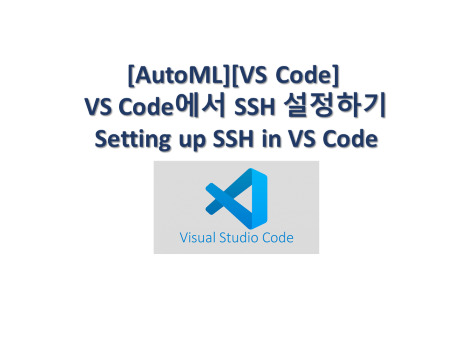 [AutoML][VS Code] VS Code에서 SSH 설정하기Setting up SSH in VS Code