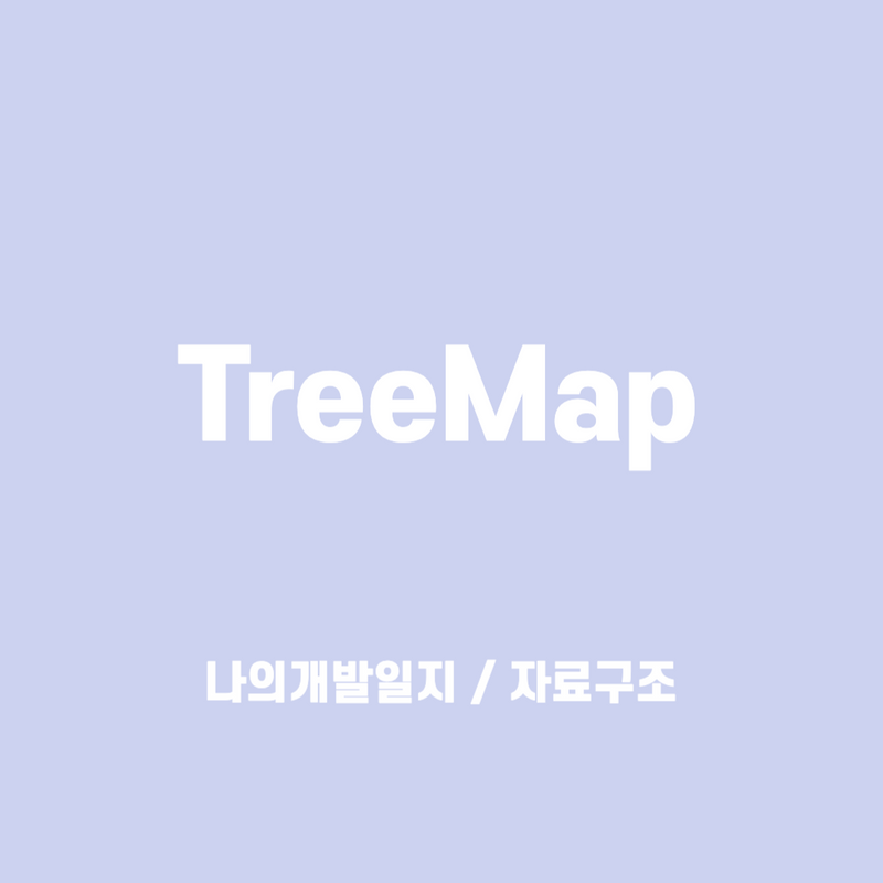 [java] TreeMap
