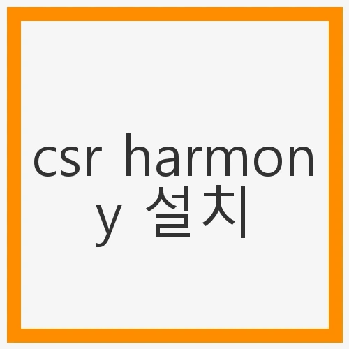 csr harmony 설치: 블루투스 동글로 더욱 편리한 연결