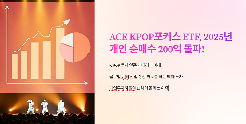 ACE KPOP포커스 ETF, 2025년 개인 순매수 200억 돌파! K-POP 투자 열풍의 배경과 미래