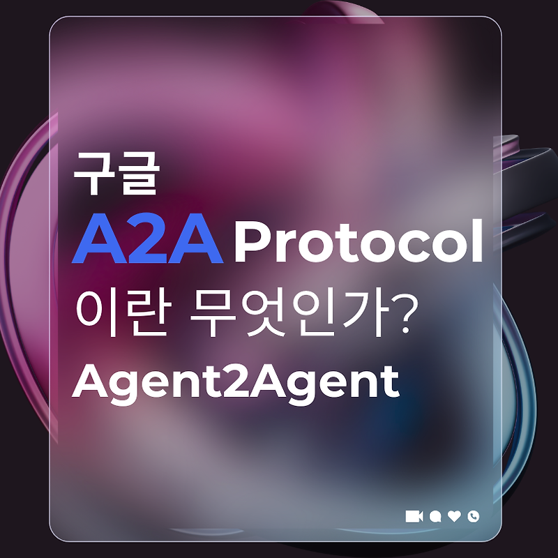 Google Cloud Next 2025: Agent2Agent(A2A) 프로토콜 완벽 분석