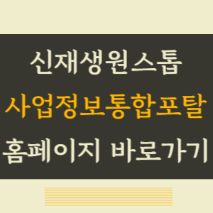 신재생원스톱 사업정보 통합포털 홈페이지 바로가기(https://onerec.kmos.kr/) - Bankmania