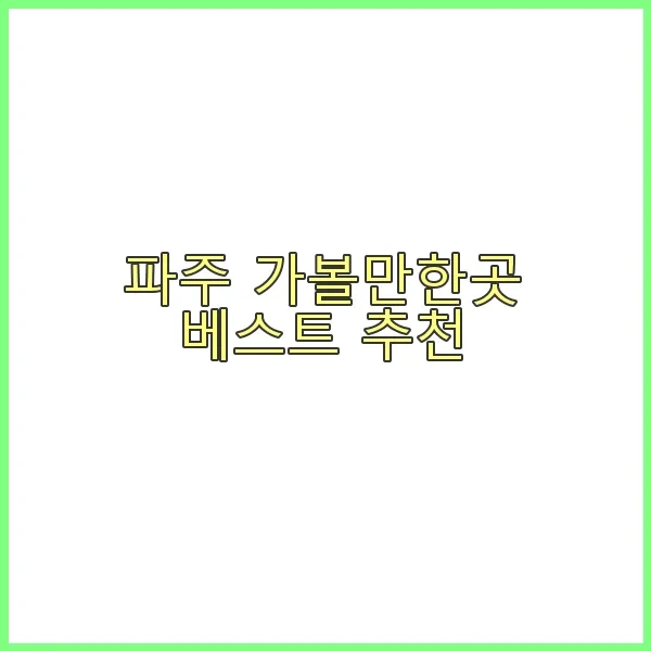 파주 가볼만한곳 베스트 추천