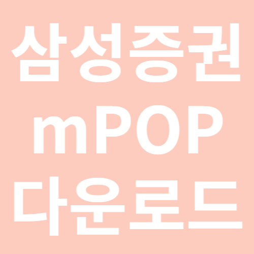 삼성증권 mPOP 다운로드 방법 및 주요 기능(모바일 앱 MTS)