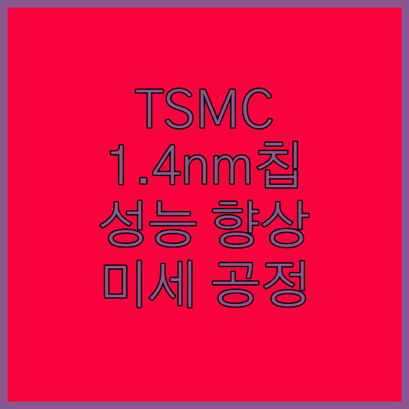 미세 공정의 끝은 어디? TSMC 1.4nm칩, 성능 향상에 '올인'