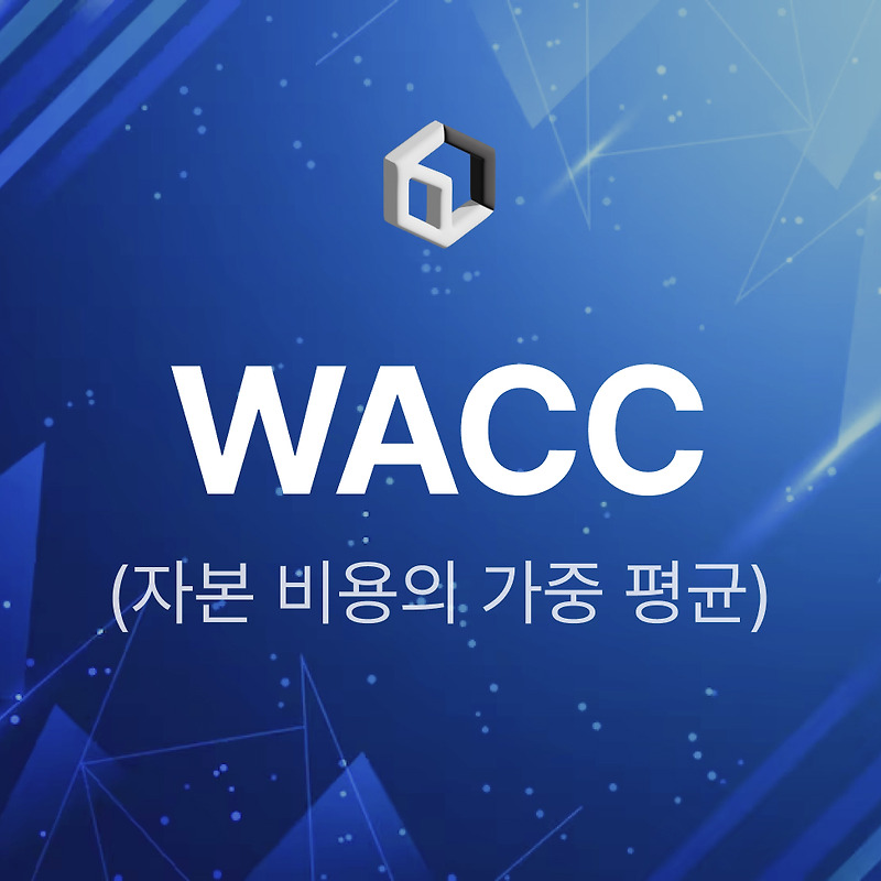 부동산 투자 관점의 WACC (자본 비용의 가중 평균) 이해하기
