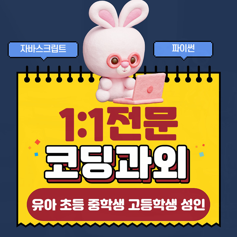 서울서대문구 초등 중학생 코딩과외 고등학생 자바스크립트 파이썬 학원 수업 일대일 C언어 여름 겨울방학 기초 취미 컴퓨터 배우기 블럭코딩 초4 초5 초6 중1 중2 중3