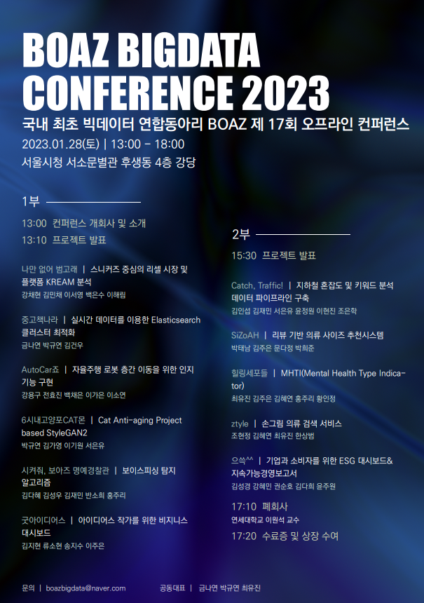 [BOAZ] 제 17회 BOAZ 빅데이터 컨퍼런스