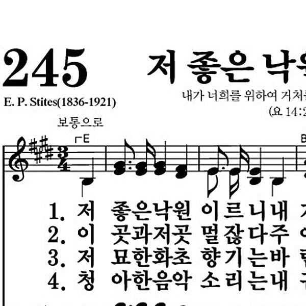 245장 저 좋은 낙원 이르니 - 새찬송가 가사,악보,PPT,MP3,MR