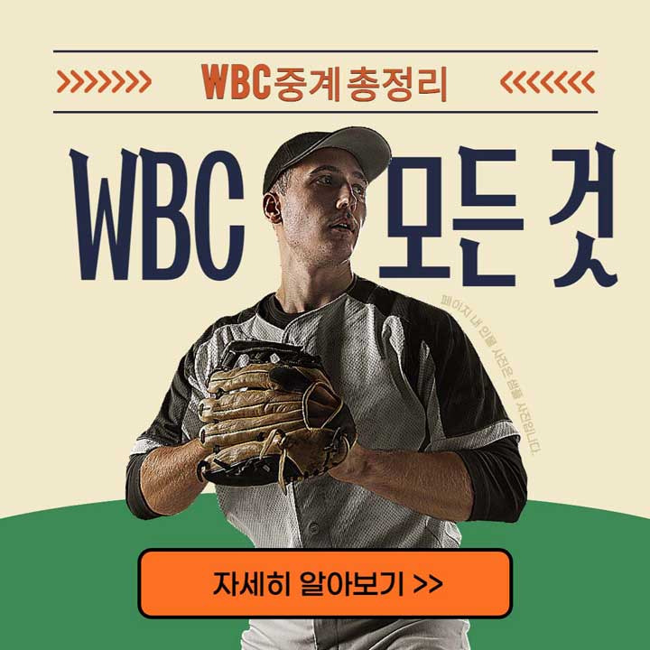 WBC 중계일정 확인 - 정보의 모든것