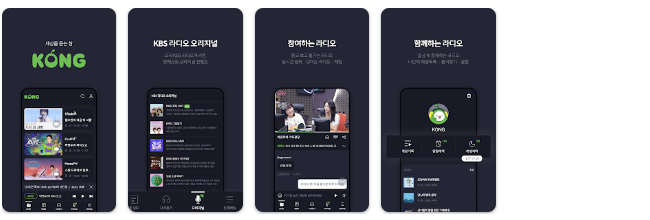 KBS 콩 라디오 KONG 생방송 보이는 라디오 선곡 어플 다운로드 | 아이폰 안드로이드 PC 설치 방법, 앱 이용 팁