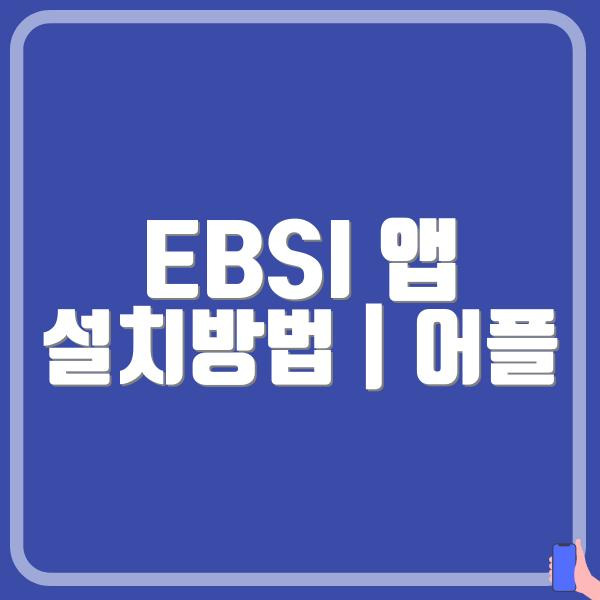 EBSI 앱 설치방법 | 어플 설치 | 갤럭시 아이폰 모바일 앱 다운 | PC버전 데스크탑 깔기 까는법 apk