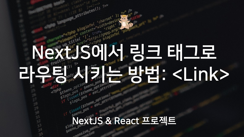 NextJS에서 링크 태그로 라우팅시키는 방법 (NextJS React 프로젝트 05)
