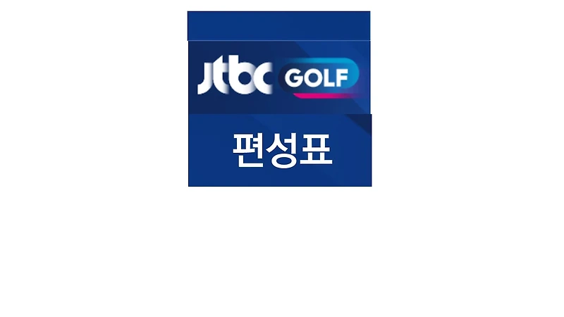 jtbc golf 편성표-jtbc golf & sports 편성표