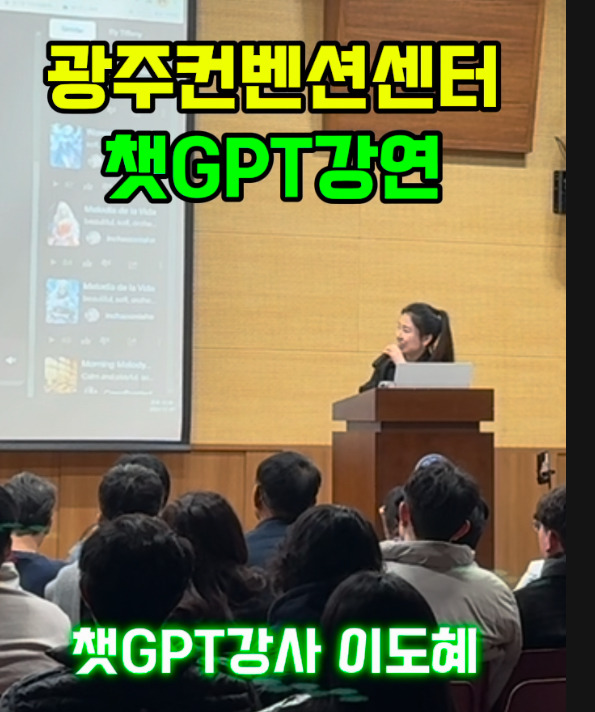 챗GPT 300%활용법 강연 이도혜 강사