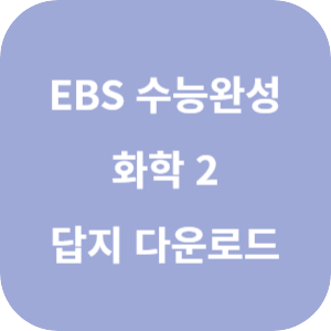 EBS 2025학년도 수능완성 과학탐구영역 화학 2 답지