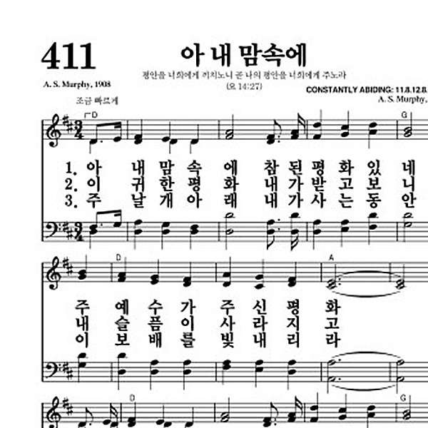 411장 아 내 맘속에 - 새찬송가 가사,악보,PPT,MP3,MR
