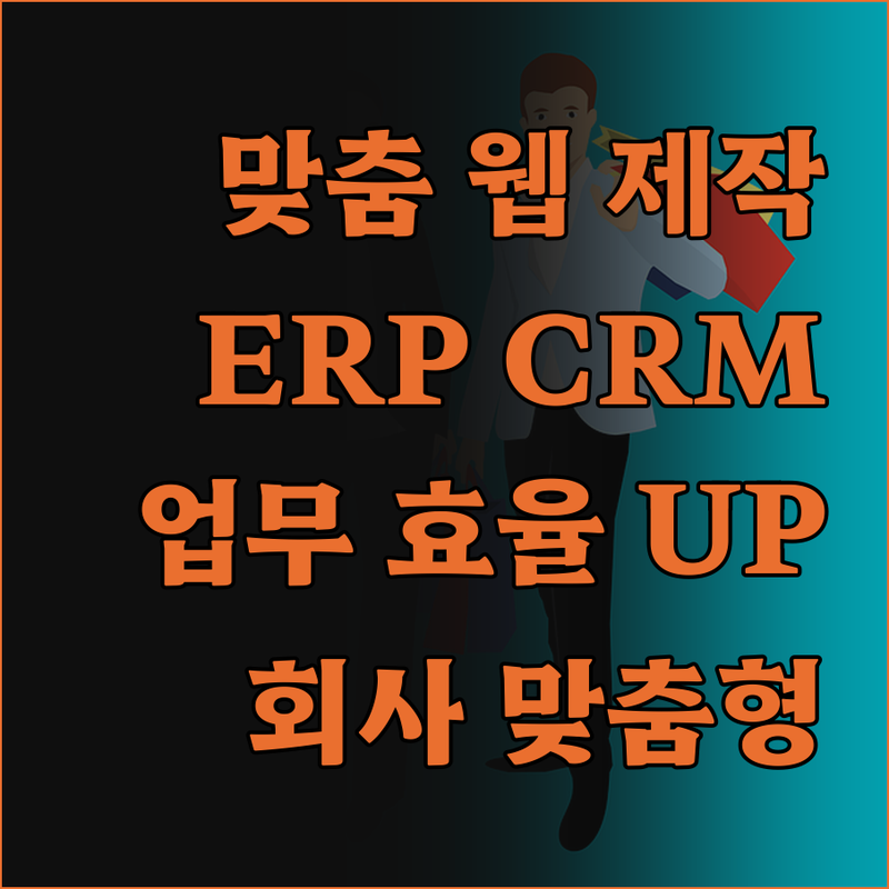 맞춤형 웹 CMS, ERP, CRM 제작! 우리 회사에 딱 맞는 프로그램으로 업무 효율을 높여보세요!