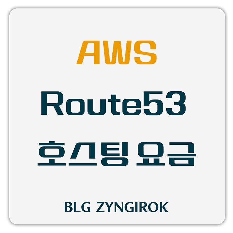 AWS | 도메인 연결할 때 사용하는 Route53 요금에 대해서