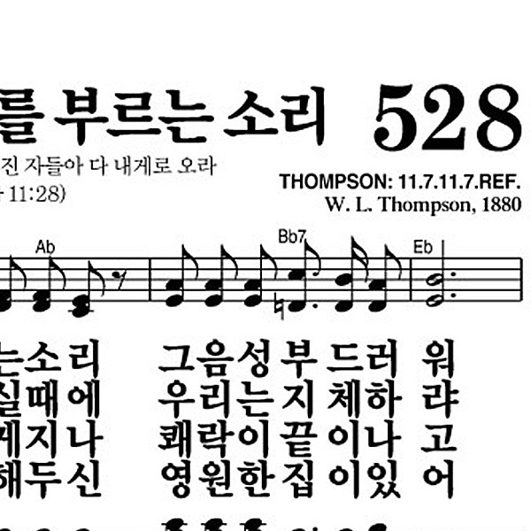528장 예수가 우리를 부르는 소리 - 새찬송가 가사,악보,PPT,MP3,MR