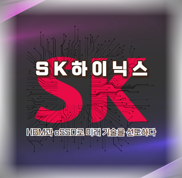 SK하이닉스, 최태원 회장 리더십 아래 HBM과 eSSD로 미래 기술을 선도하다