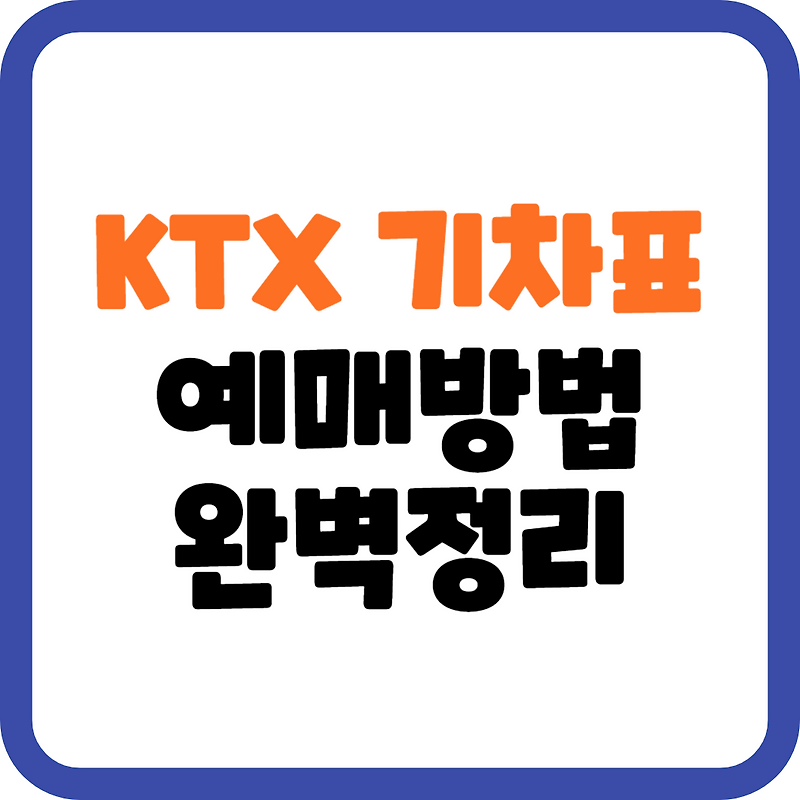 KTX 기차표 예매 방법 2가지 완벽 정리(PC/모바일)